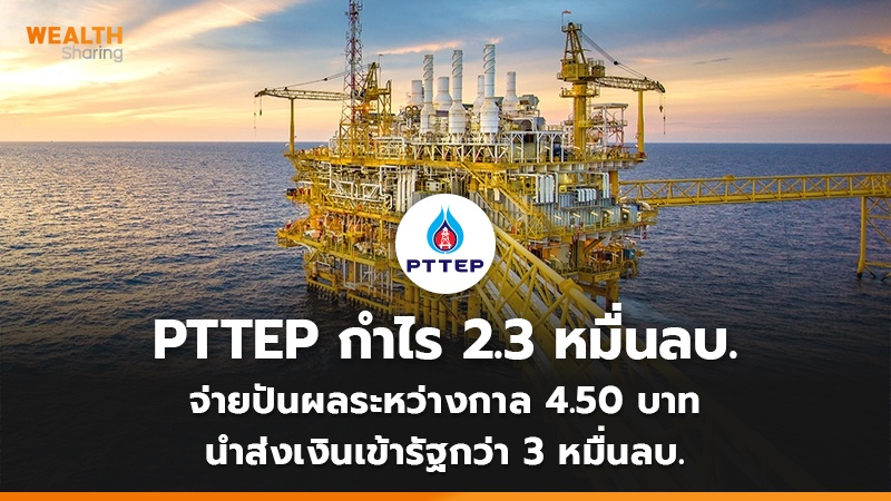 PTTEP กำไร 2.3 หมื่นลบ. จ่ายปันผลระหว่างกาล 4.50 บาท นำส่งเงินเข้ารัฐกว่า 3 หมื่นลบ. | Share2Trade